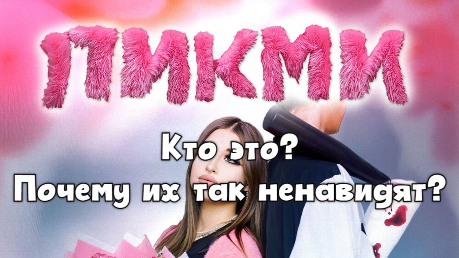 Кто такая пикми?