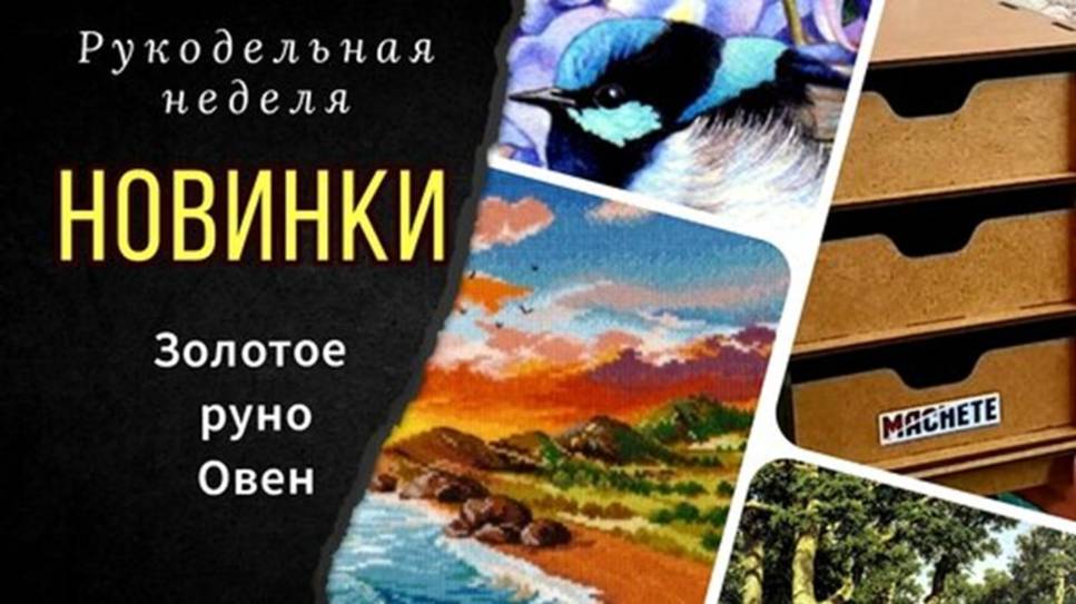 Новинки Овен, ЗР_Организация мулине MACHETE_Обо всем понемногу