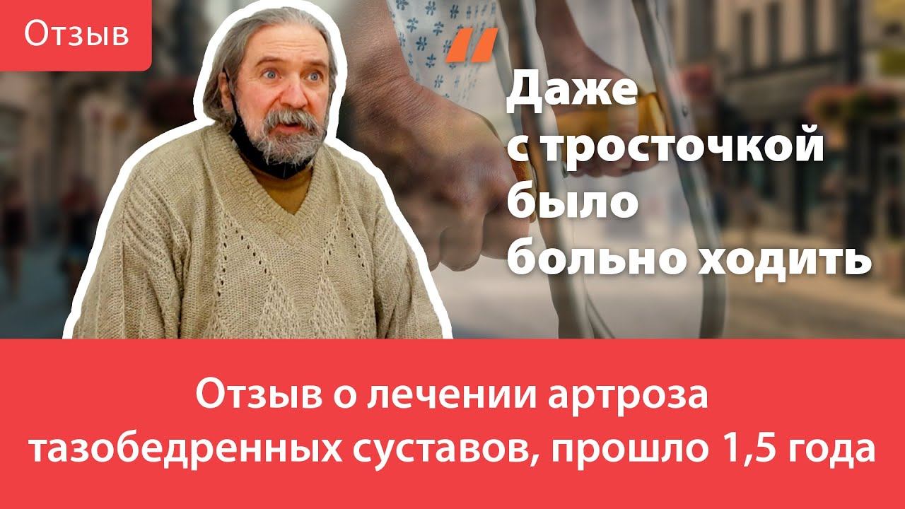 Отзыв о лечении артроза тазобедренных суставов, прошло 1,5 года
