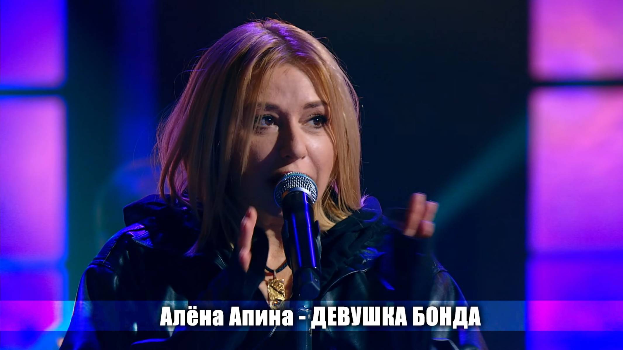 Алёна Апина - "Девушка Бонда" (Ночной Экспресс)