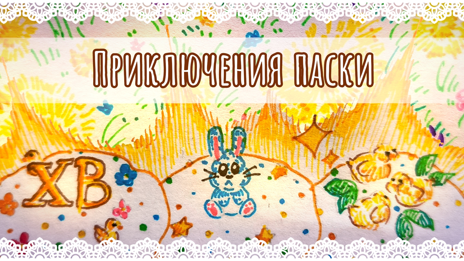 Приключения паски🐤