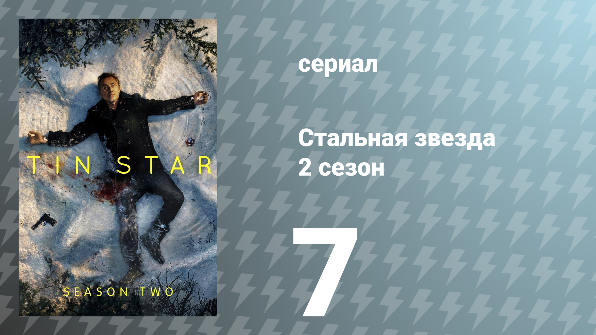 Стальная звезда 2 сезон 7 серия «Эпоха тревоги» (сериал, 2019)