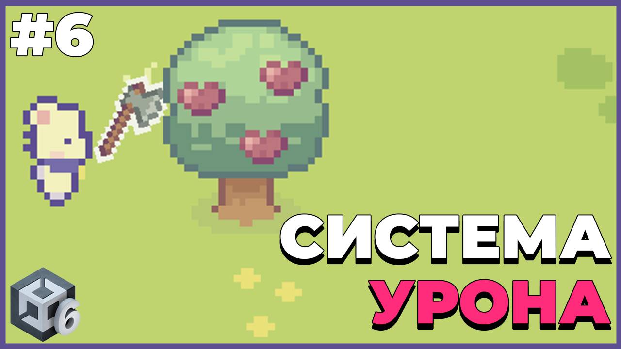 Добавление урона | #6 | Создание 2D игры на Unity 6