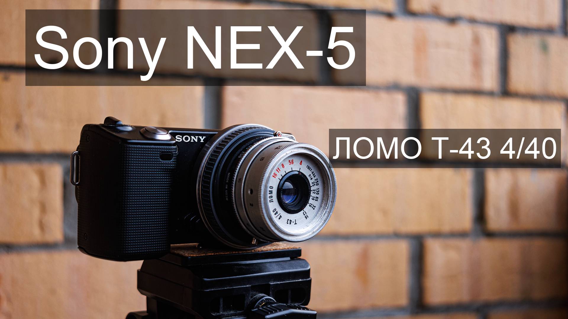 Переделка объектива Т-43 от Смена-8м на Sony NEX-5 и поиск бесконечности
