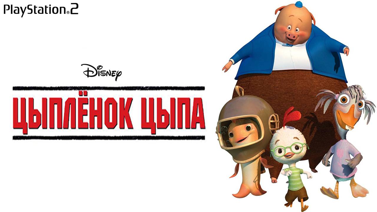 Игрофильм-Цыпленок Цыпа