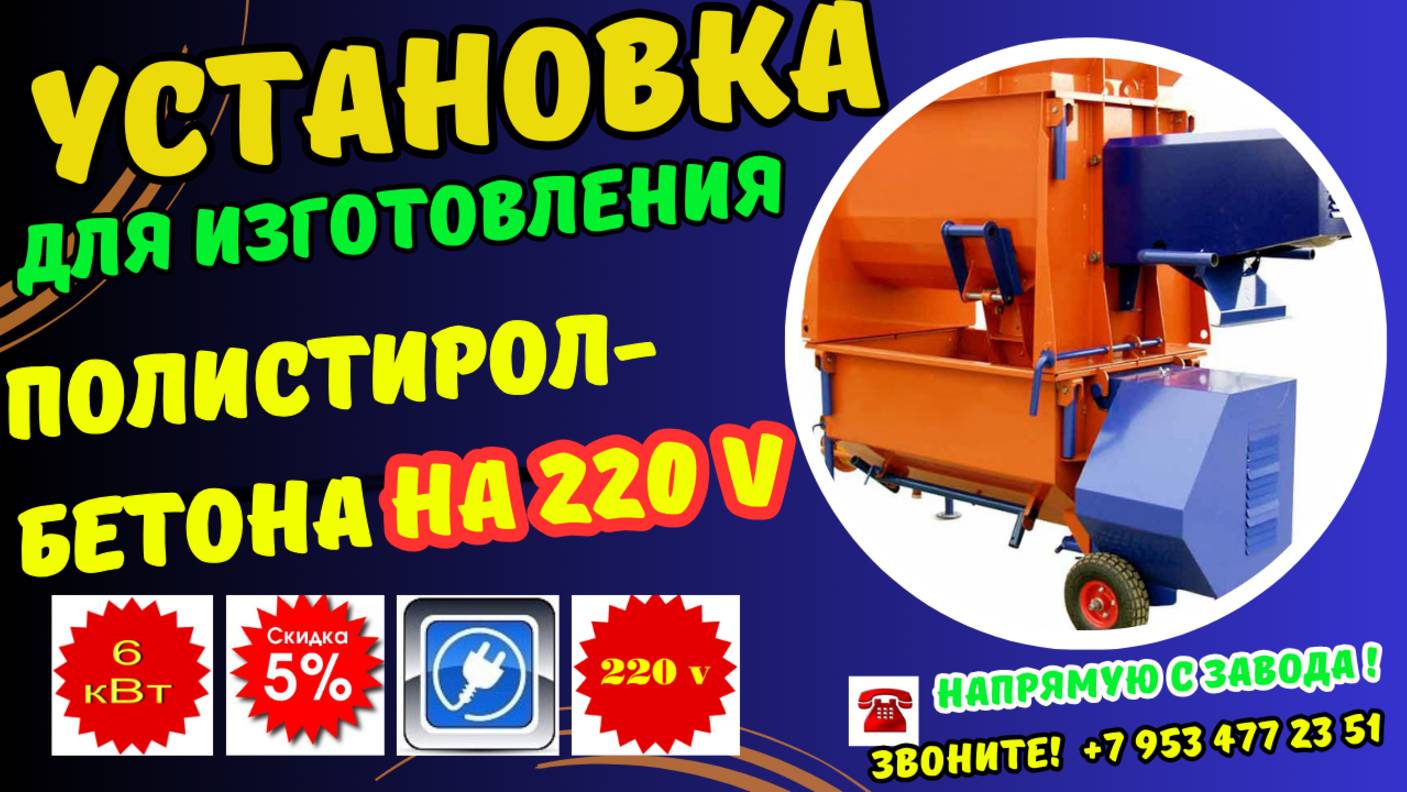 Оборудование для полистиролбетона на 220 вольт