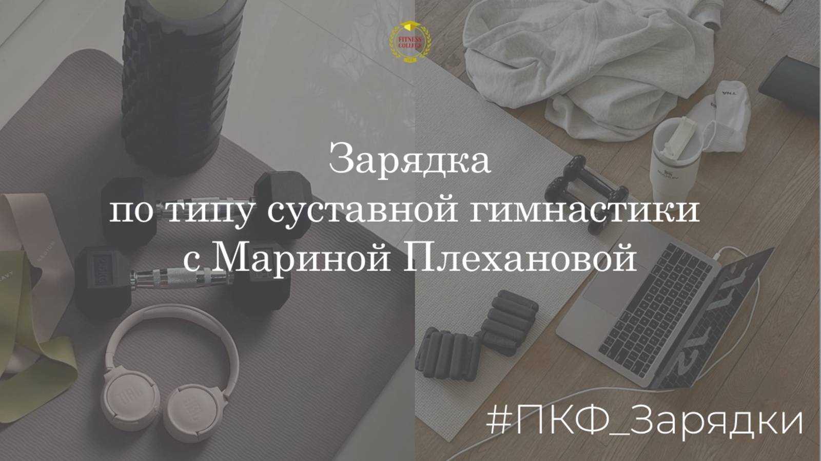 Суставная гимнастика онлайн с Мариной Плехановой | Онлайн тренировка | Разминка для суставов