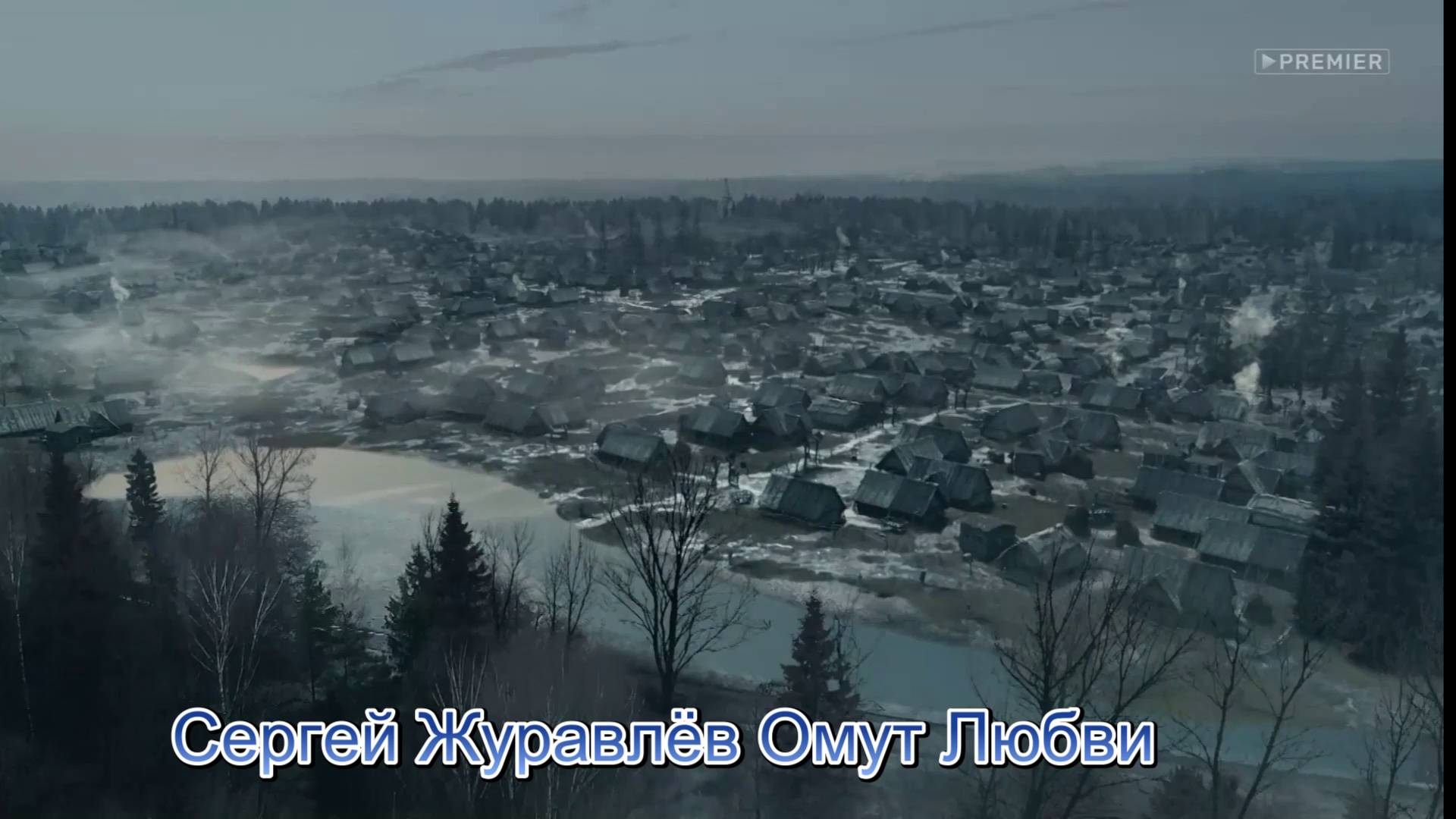 С.Журавлёв, сл.К.Смоленской. - ОМУТ ЛЮБВИ (2025)