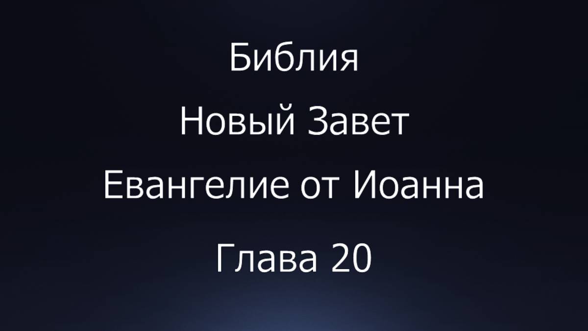 Библия. Новый Завет. Евангелие от Иоанна, глава 20.