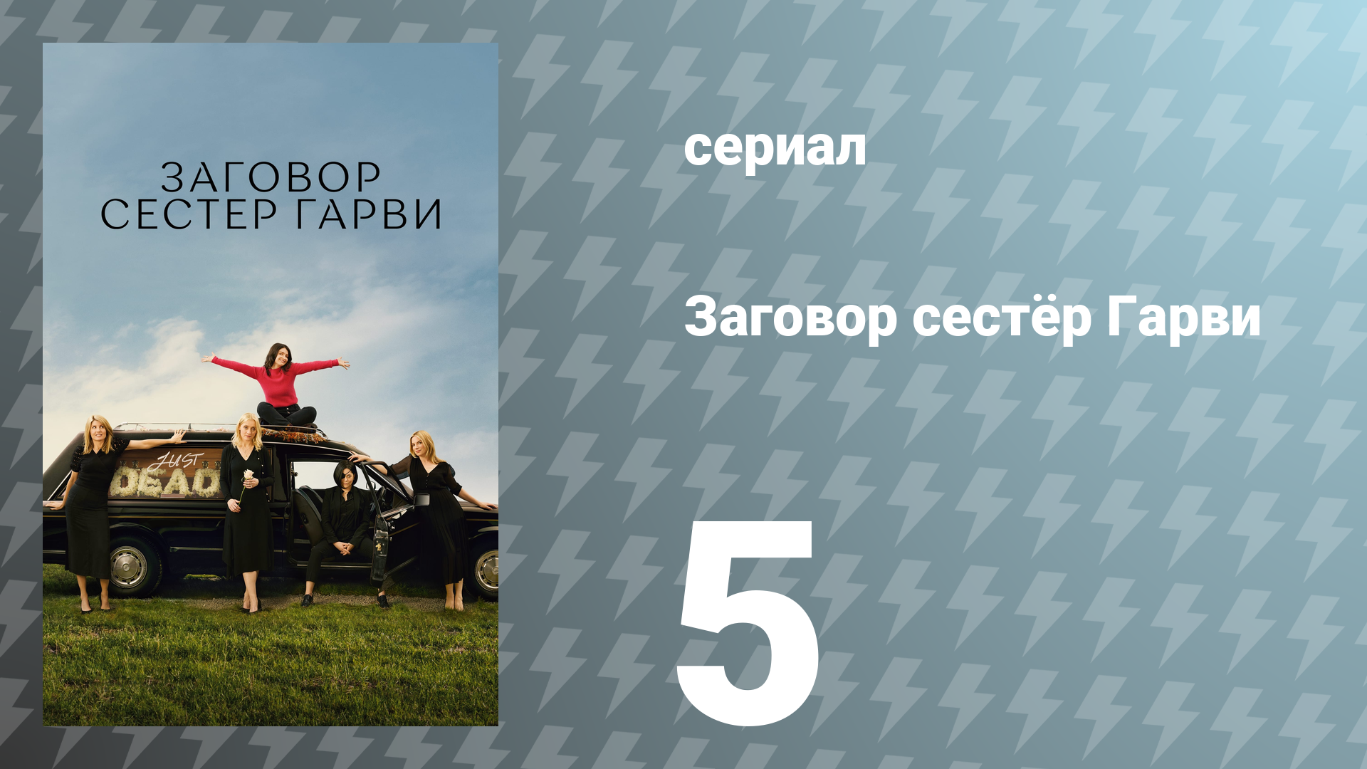 Заговор сестёр Гарви 1 сезон 5 серия «Око за око» (сериал, 2022)