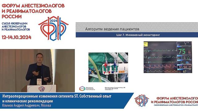 Интраоперацон изменения ST  Климов А.А.  ФАРР 2024