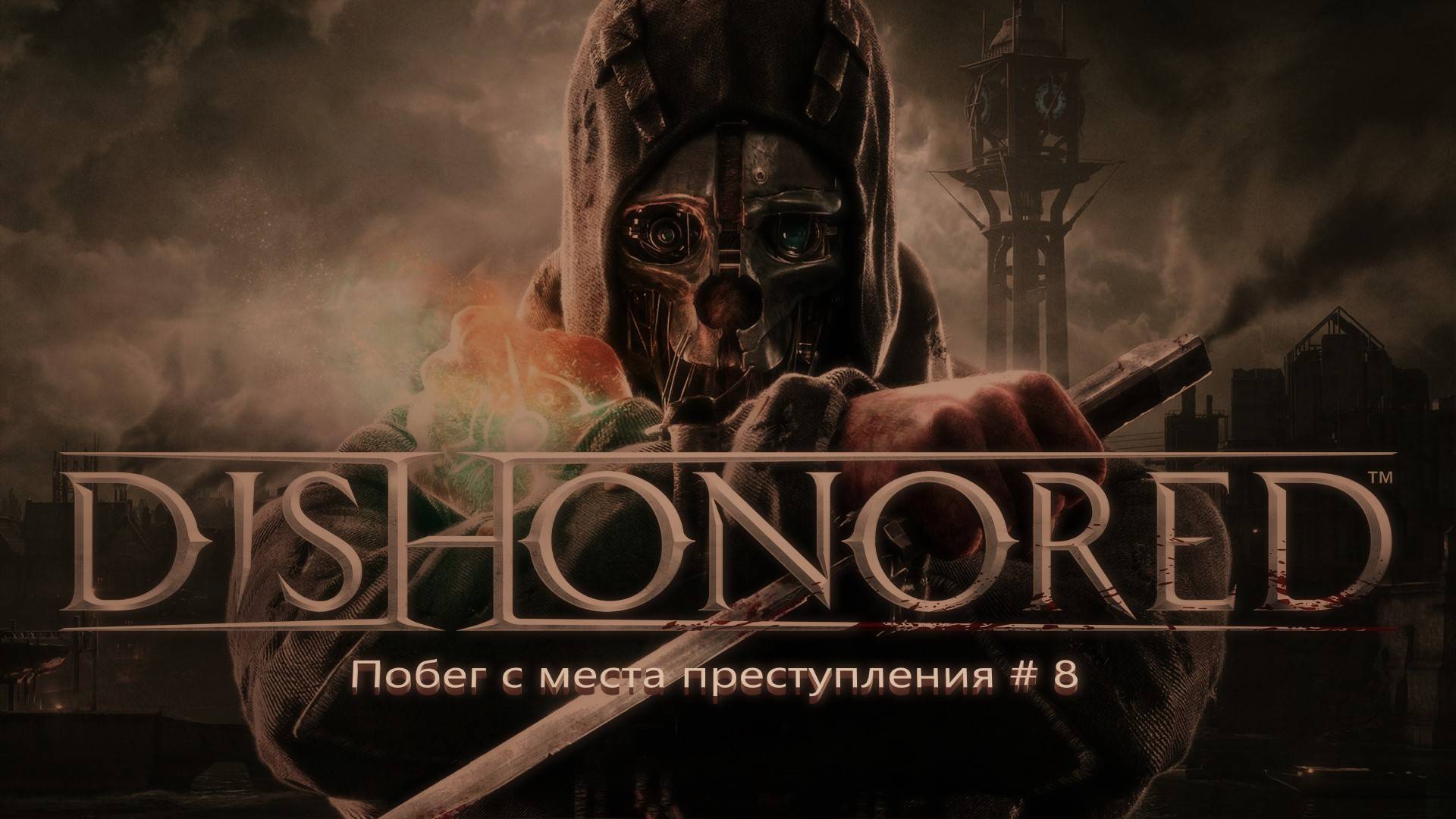Dishonored. Побег с места преступления # 8