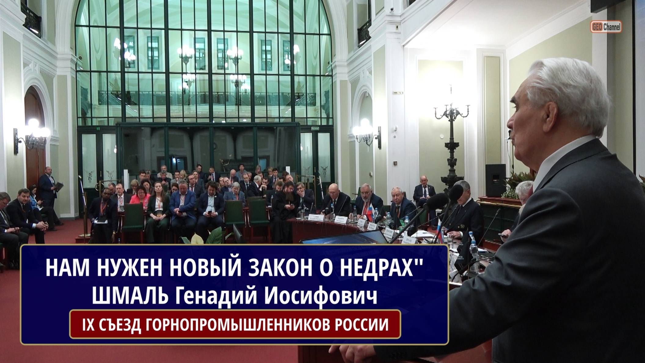 "НАМ НУЖЕН НОВЫЙ ЗАКОН О НЕДРАХ"! ШМАЛЬ Генадий Иосифович