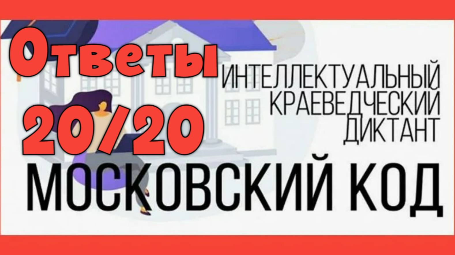 "Московский код" ответы и вопросы
