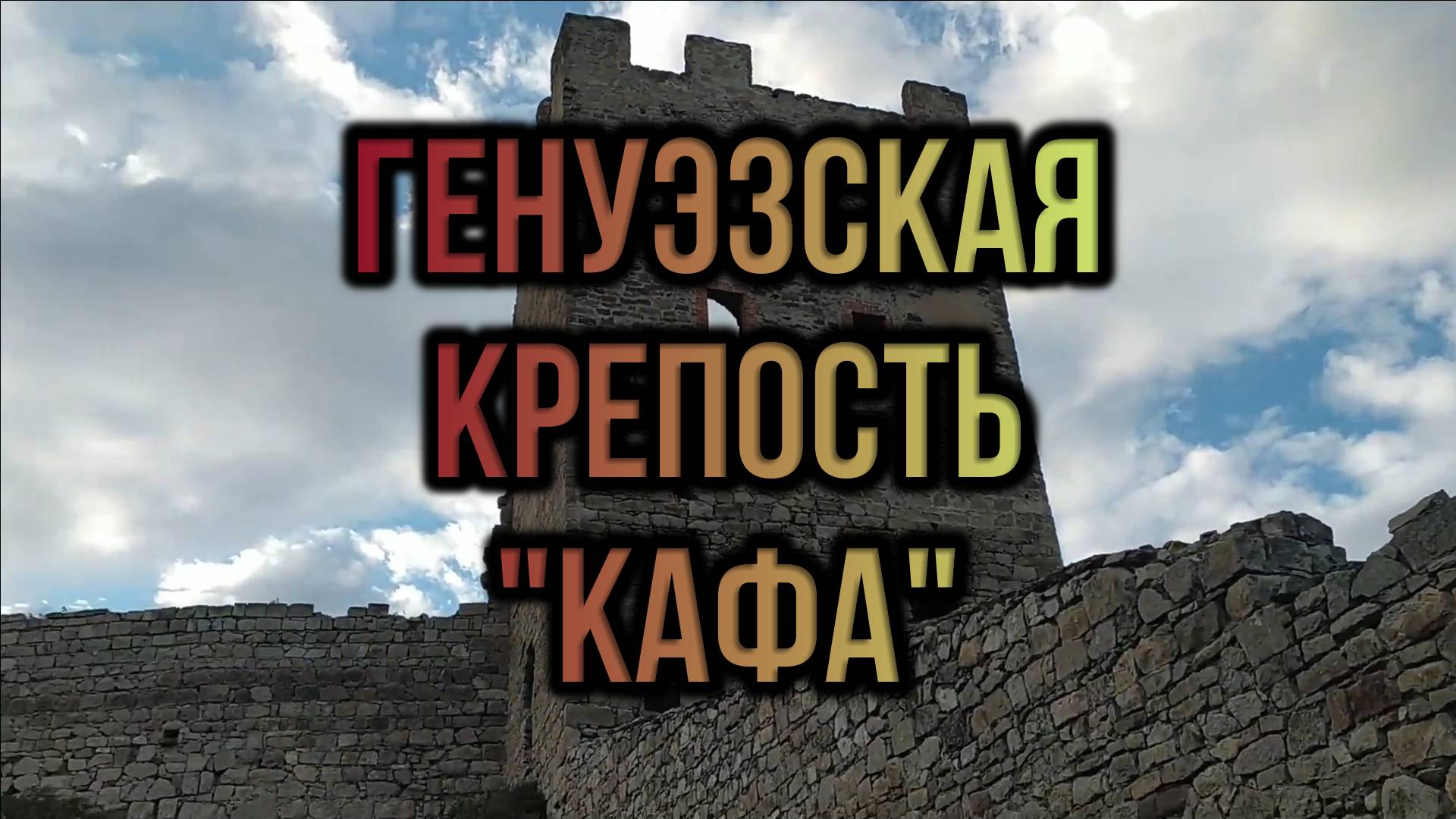 #15 Генуэзская крепость Кафа. Феодосия. Крым