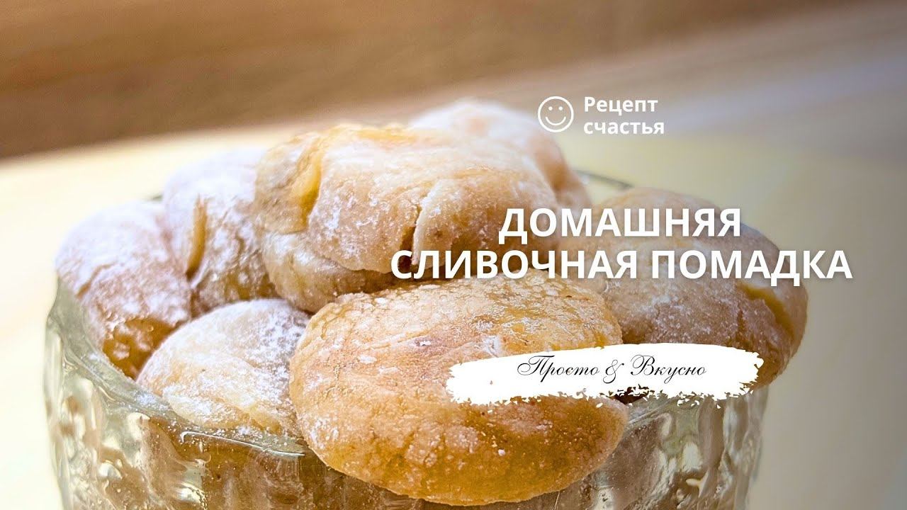 Домашняя сливочная помадка