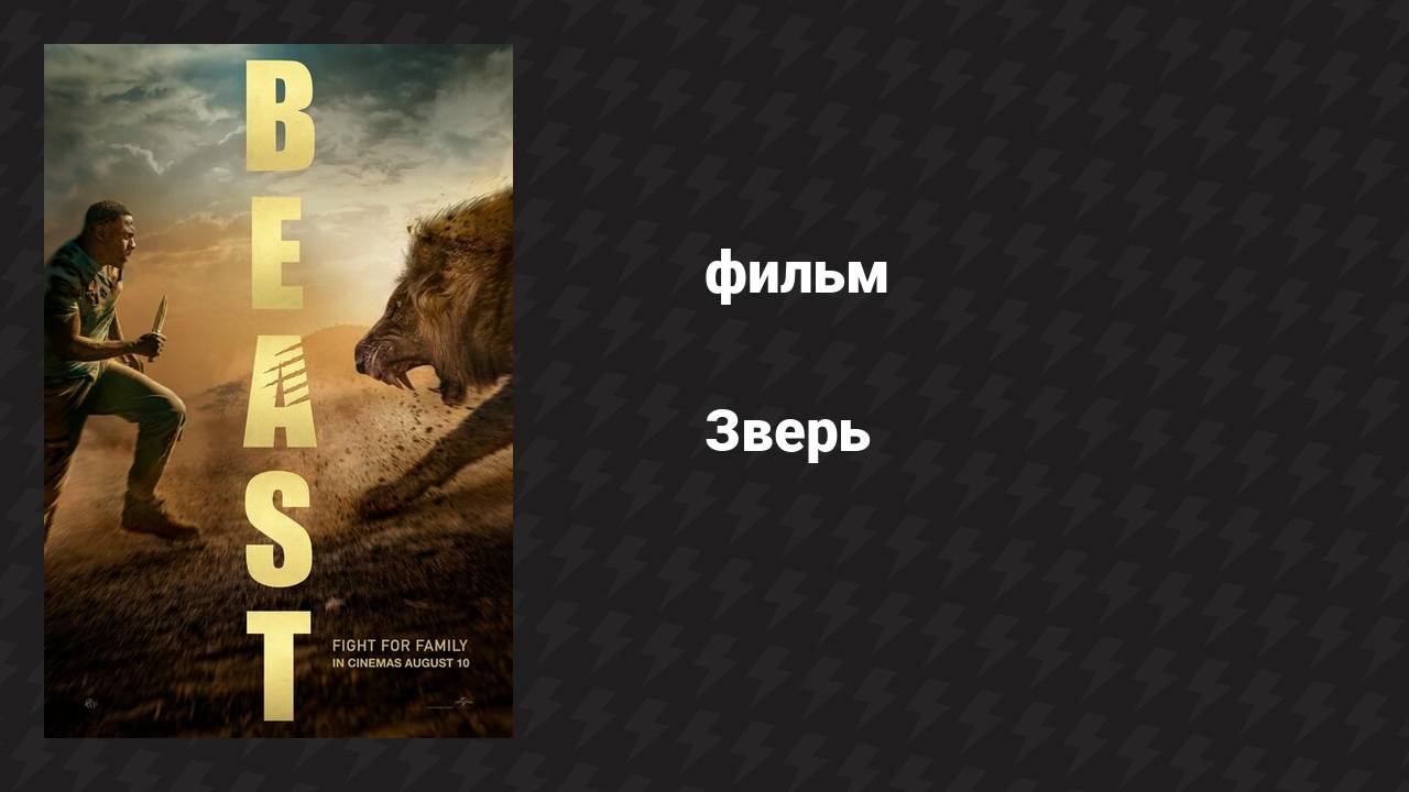 Зверь (фильм, 2022)