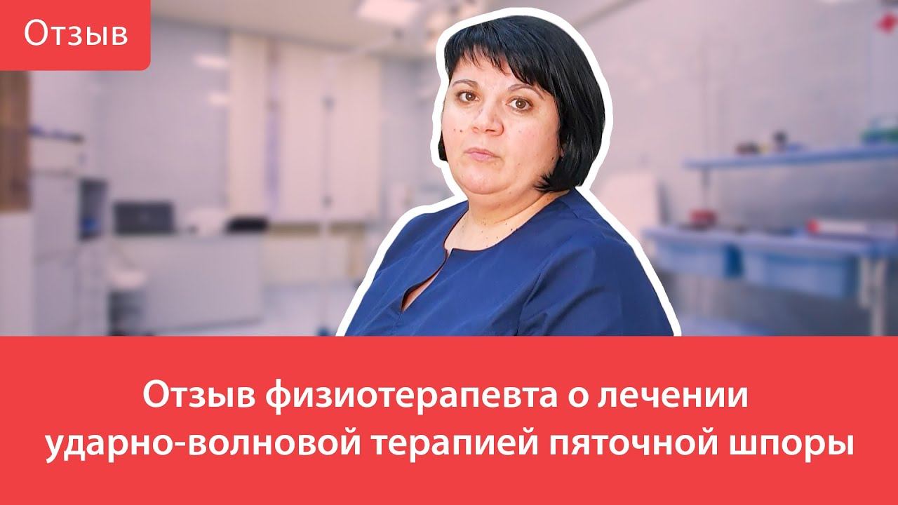 Отзыв физиотерапевта о лечении ударно-волновой терапией пяточной шпоры