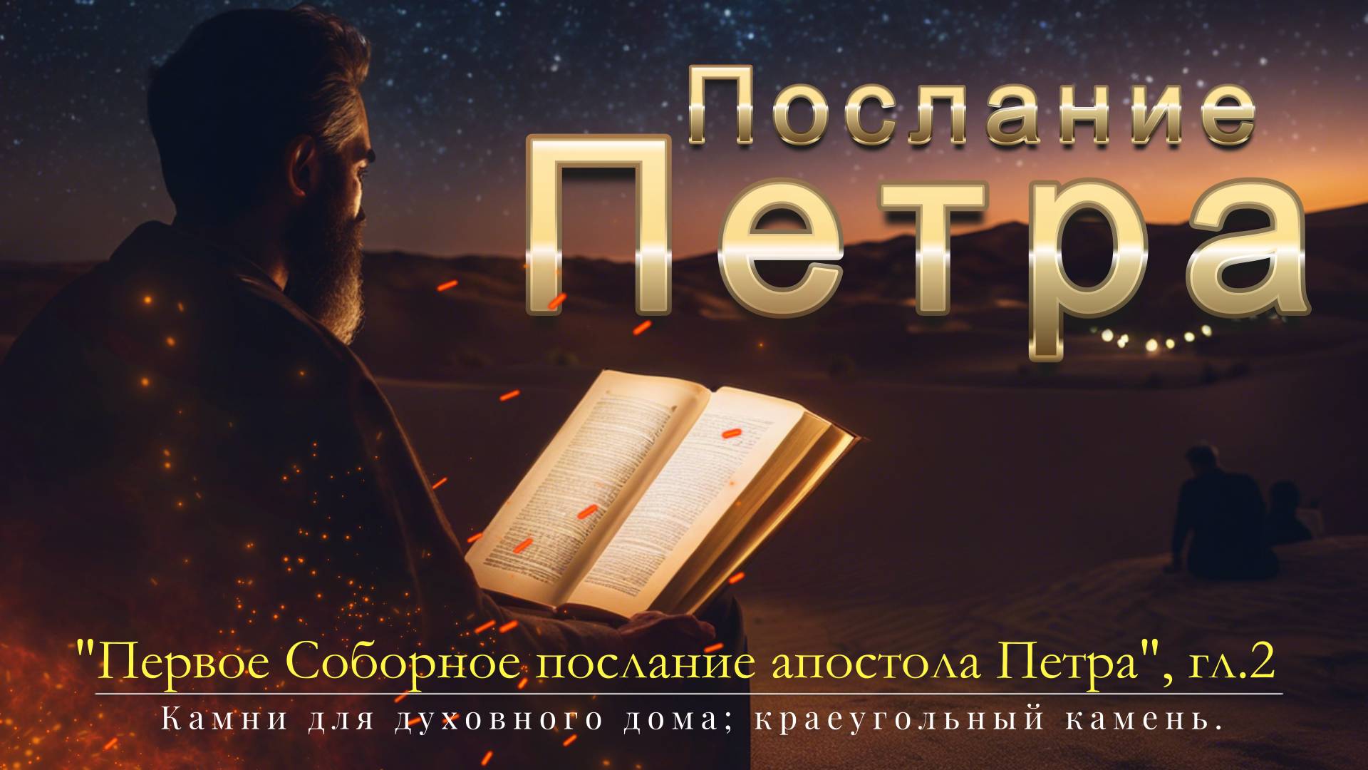 Камни для духовного дома; краеугольный камень / Первое послание Петра. Глава 2.