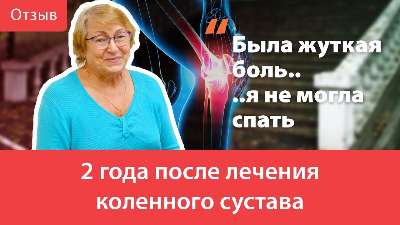 2 года после лечения коленного сустава