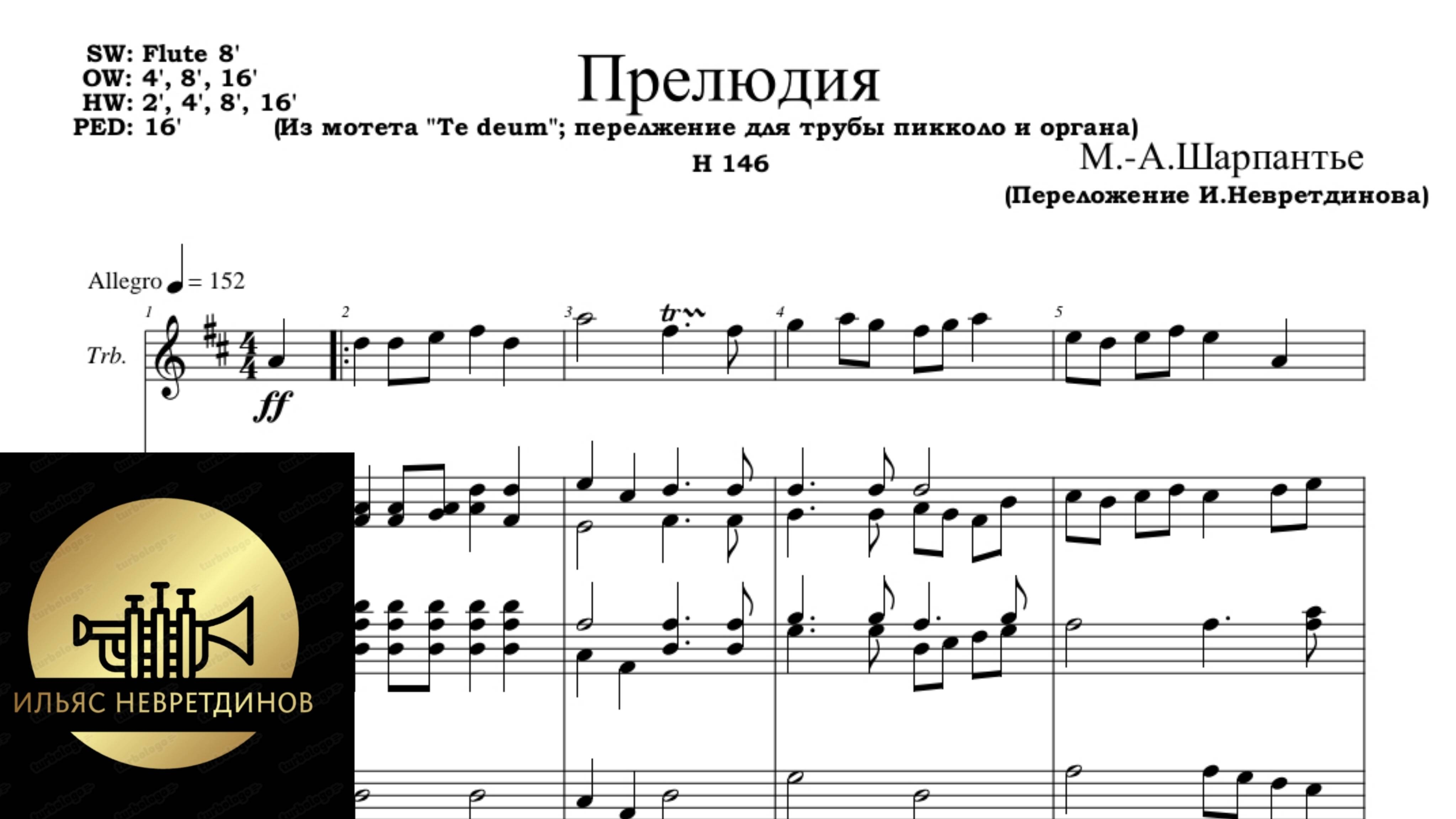 М.-А.Шарпантье — прелюдия из мотета «Te deum»; переложение для трубы пикколо, органа и клавесина