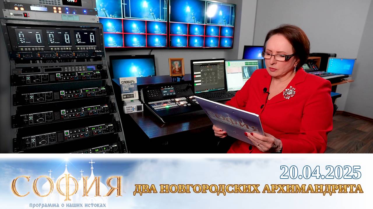 Два новгородских архимандрита. София