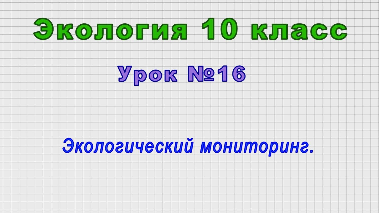 Экология 10 класс (Урок№16 - Экологический мониторинг.)