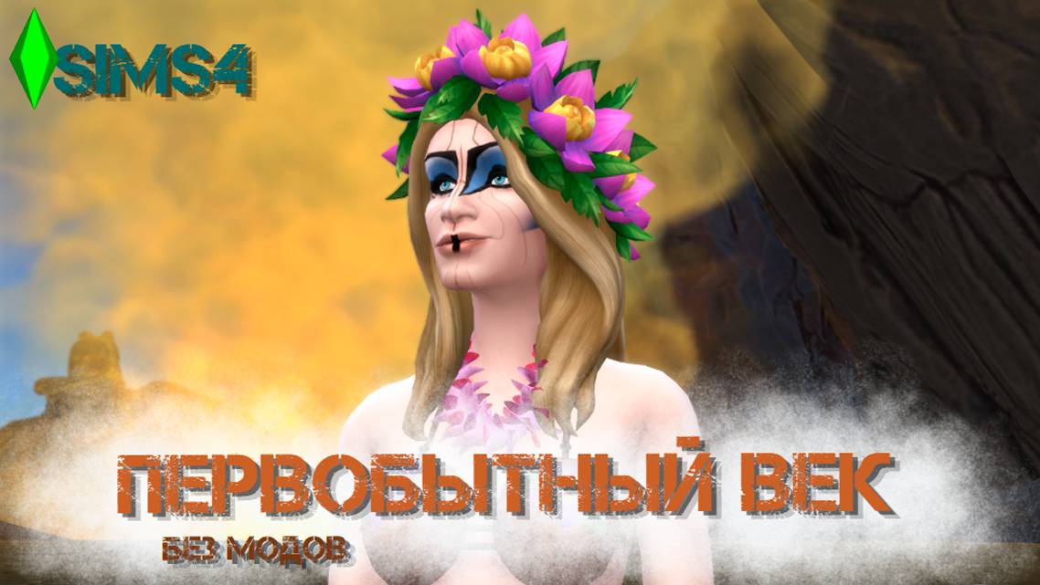 BAD SIMS - ПЕРВОБЫТНЫЙ ВЕК БЕЗ МОДОВ 2025. СЕРИЯ 1. ВЫБОРЫ ВОЖДЯ