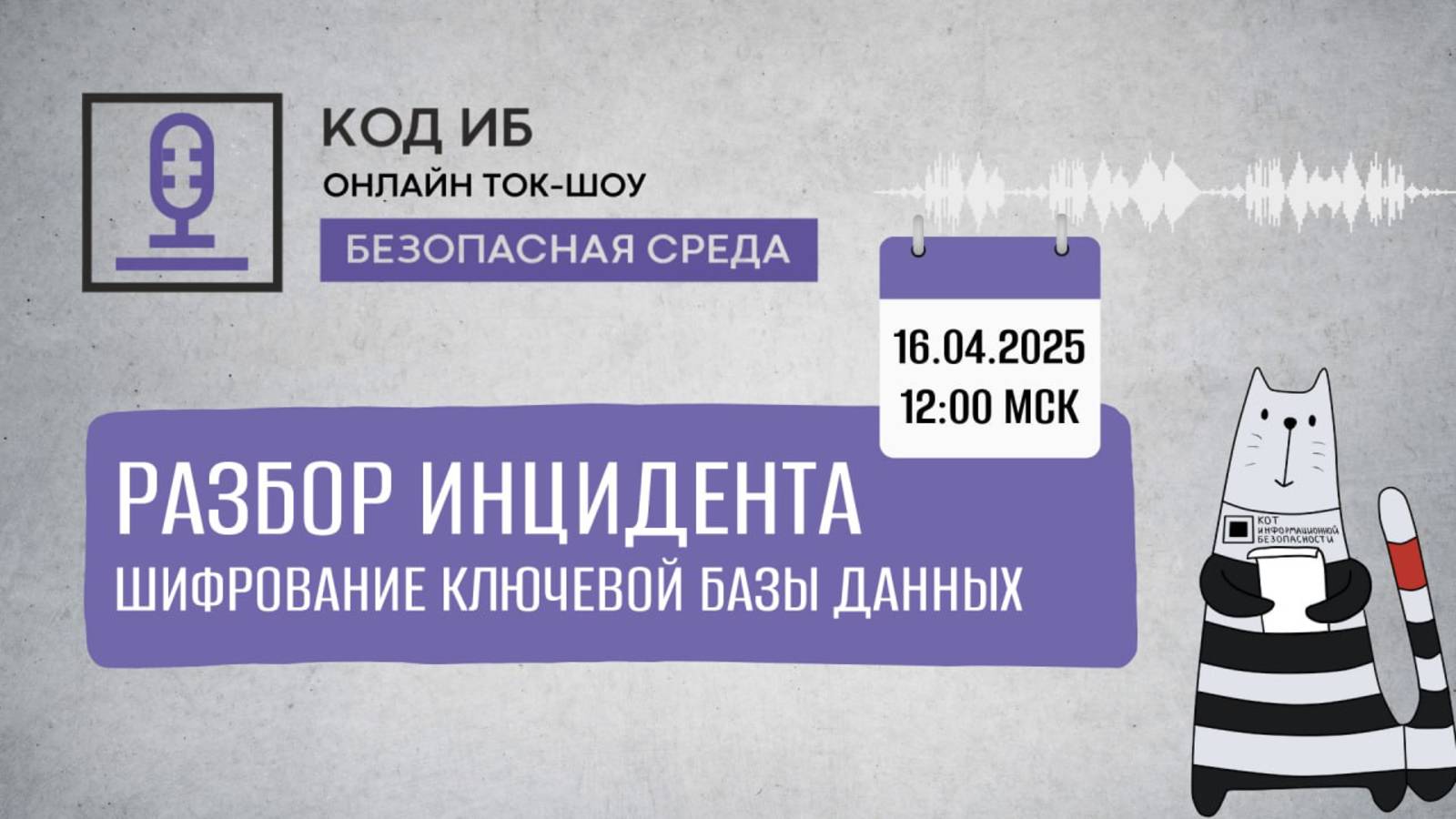 Разбор инцидента: Шифрование ключевой базы данных | Ток-шоу "Безопасная среда"