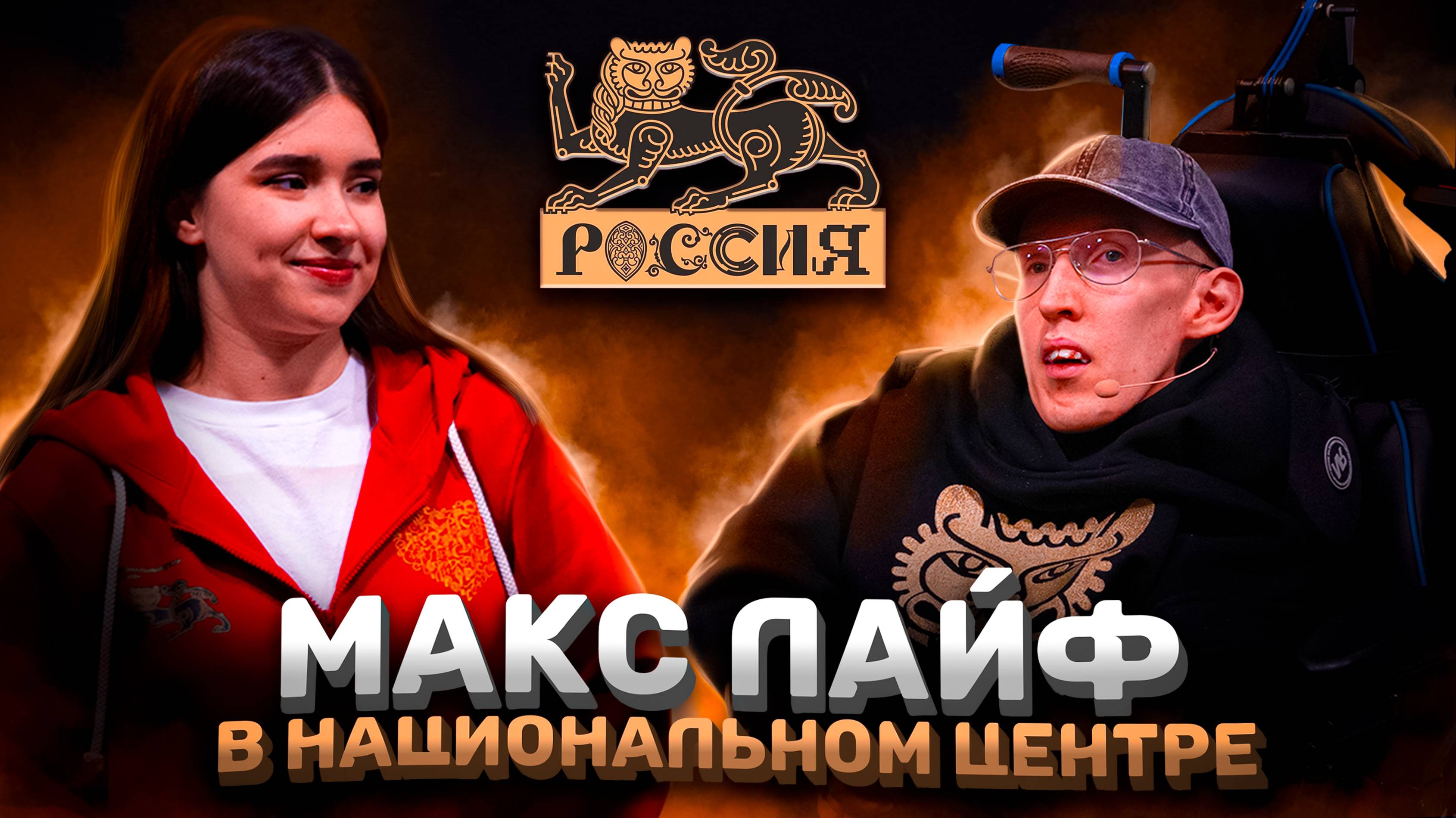 Большой визит в Национальный центр «Россия».