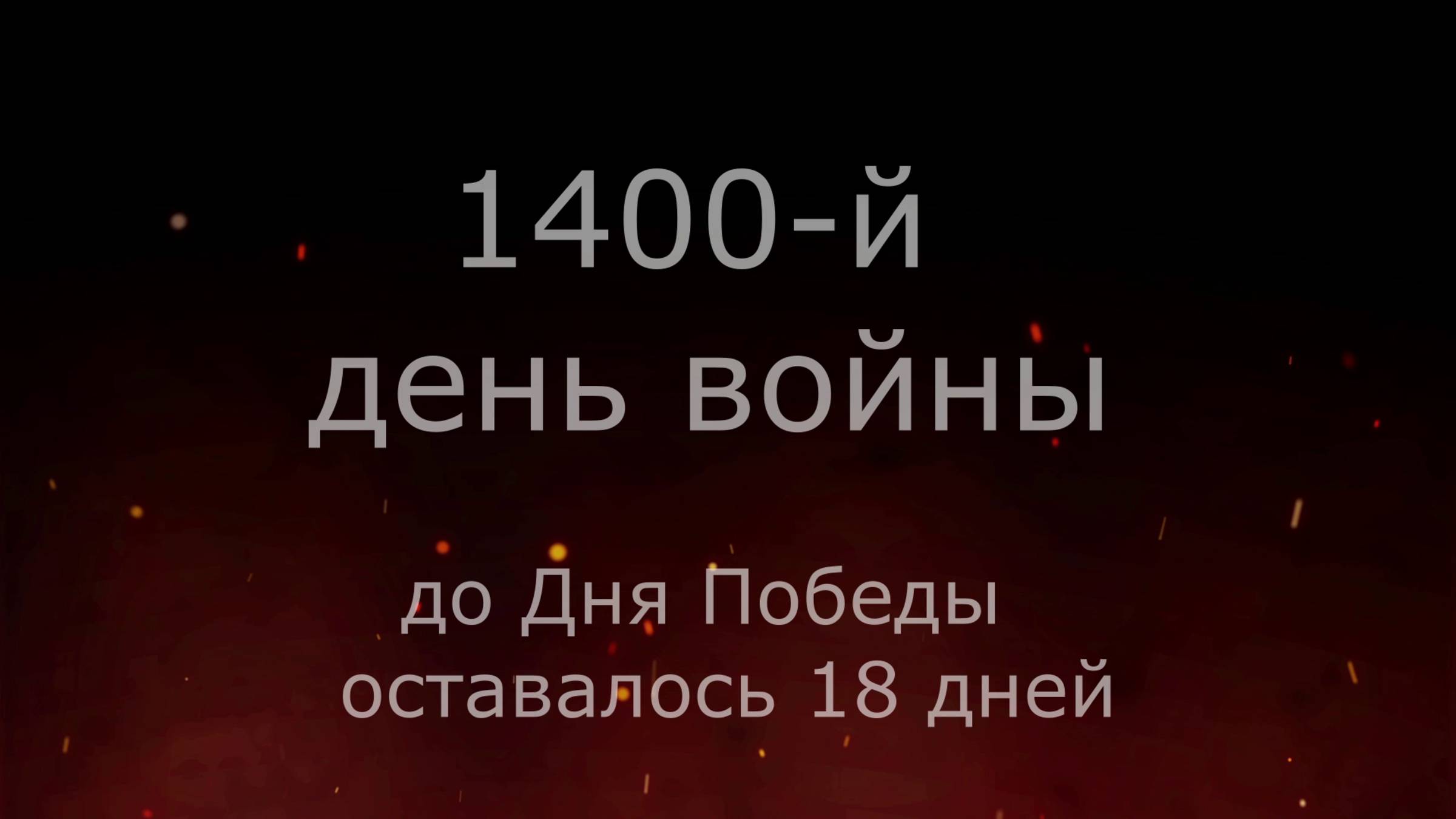 21 апреля 1945 года - 18 дней до Победы
