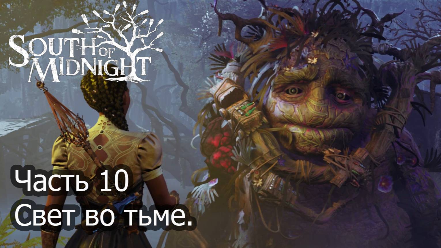 South Of Midnight  Свет во тьме часть 10.
