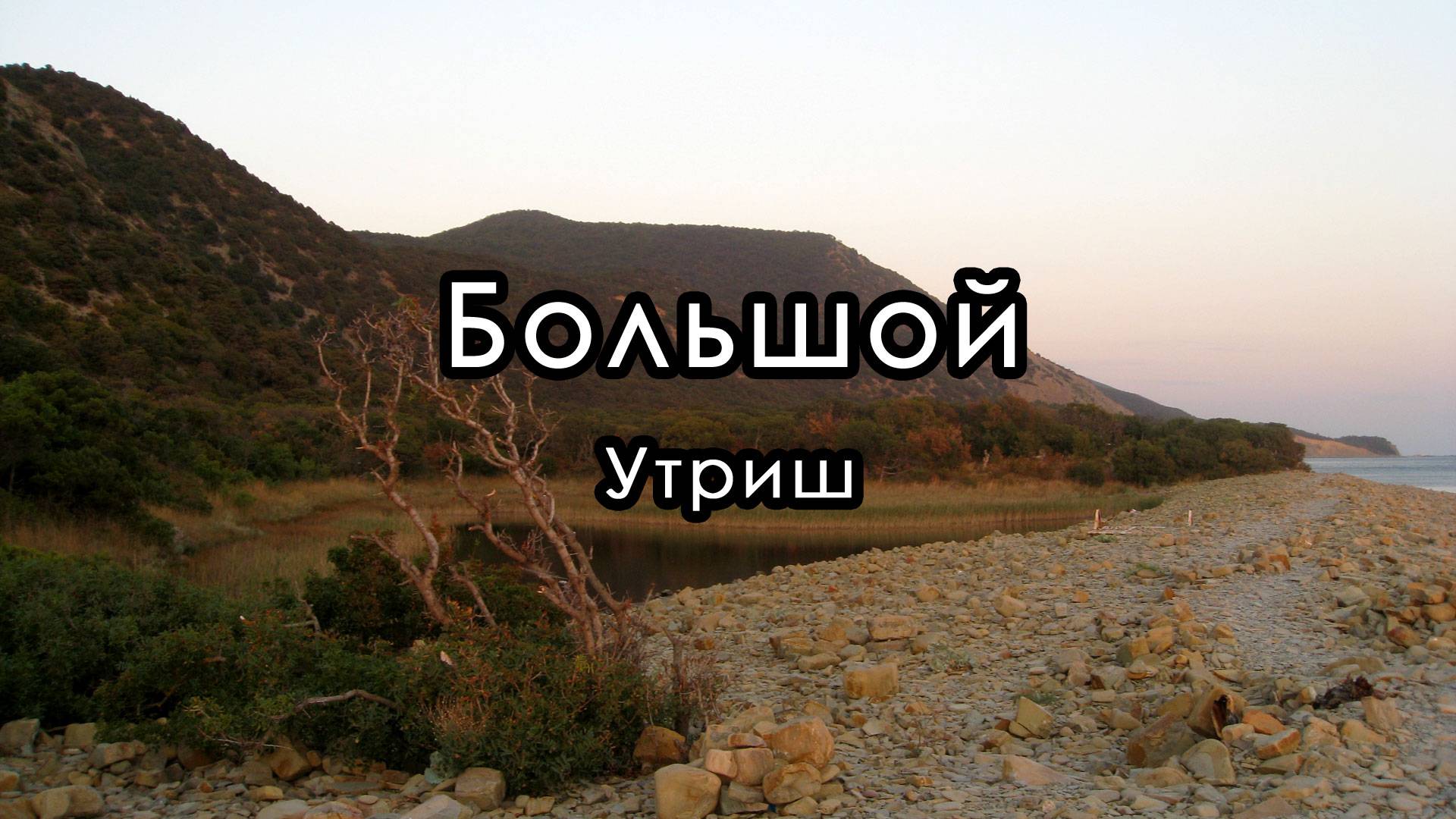 Большой Утриш. Лагуны, дикие пляжи, чайки, подводная съемка, медузы.