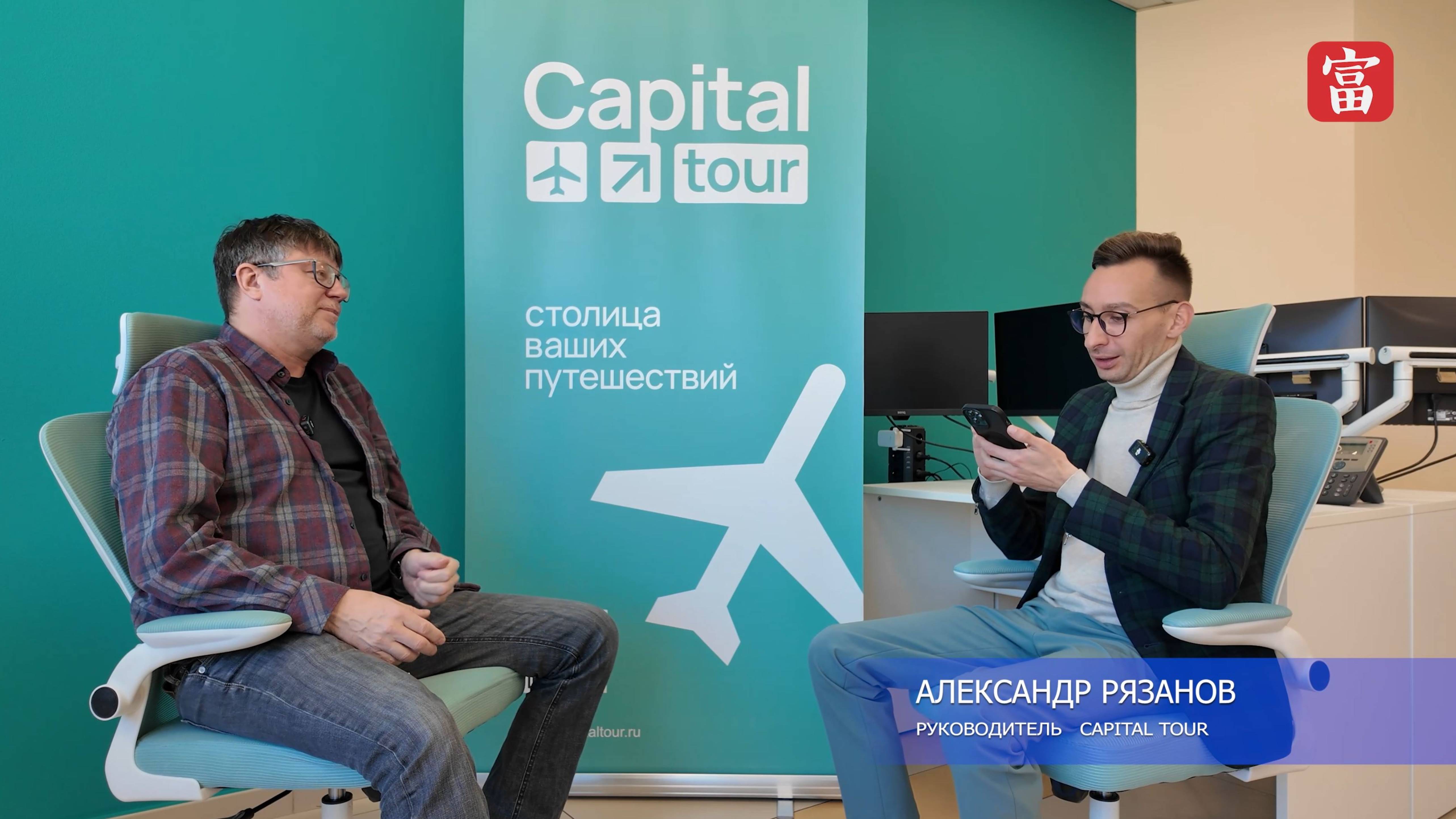 ЧАРТЕРЫ В БЭЙДАЙХЭ ПОЛЕТЯТ В ИЮНЕ: подробности в интервью с Александром Рязановым из Capital Tour