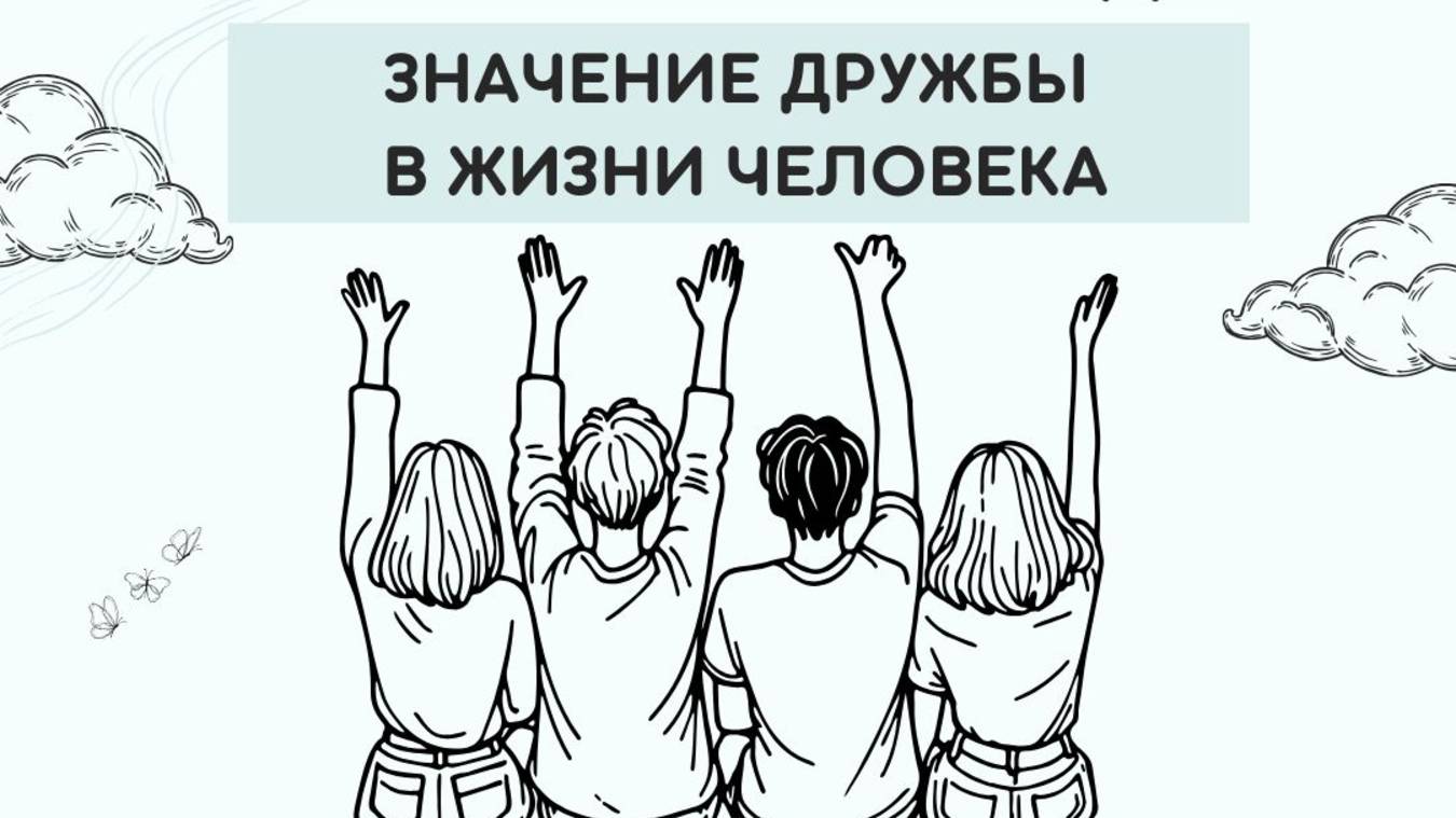 Значение дружбы в жизни человека