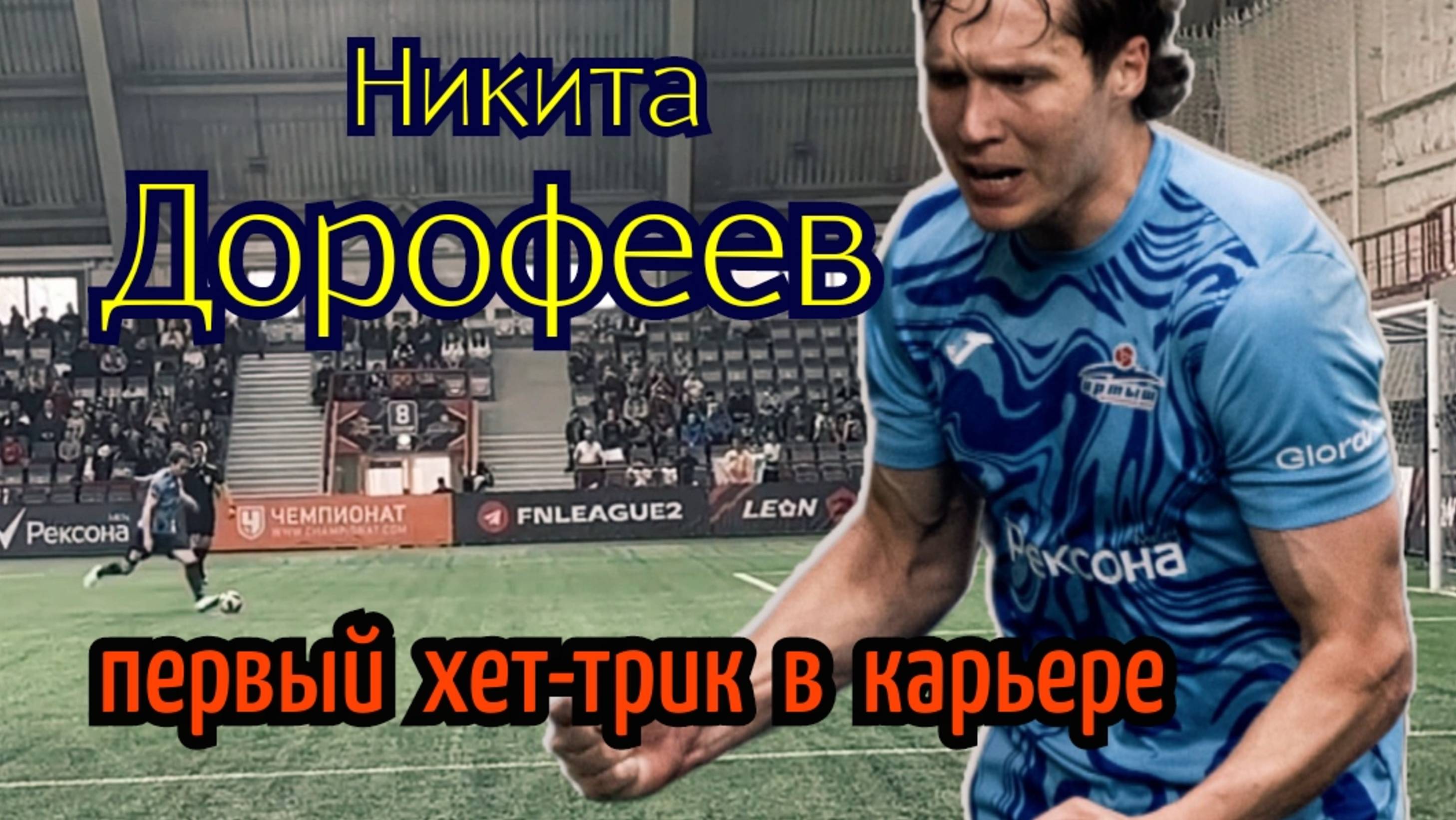 Никита Дорофеев | Его первый хет-трик за омский Иртыш.