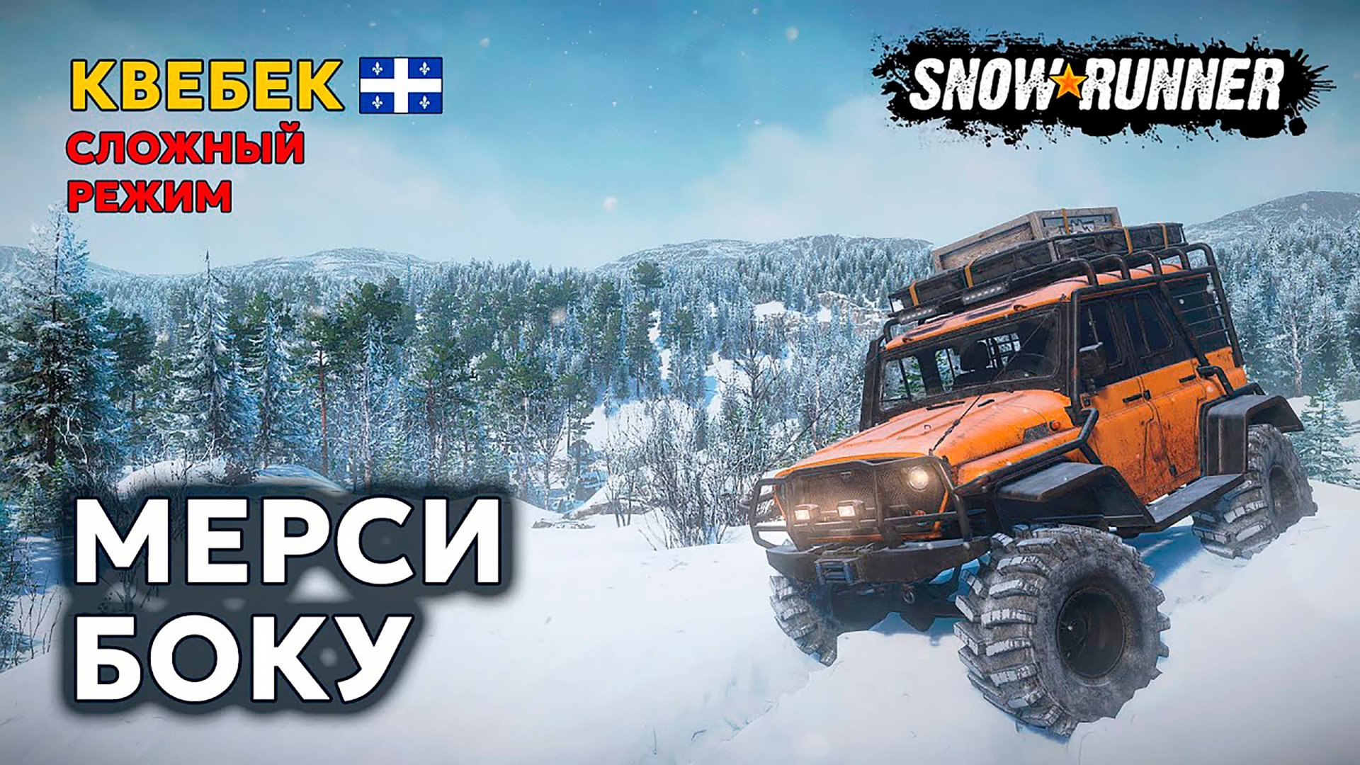 КВЕБЕК №2 | Лягушатник | Сложный режим | SNOWRUNNER