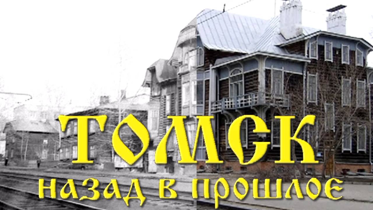 "Томск - Назад в прошлое"