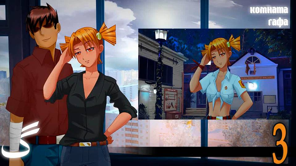 Комната Гафа (мод БЛ) #3 Располагаемся