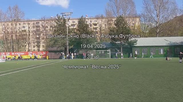 19.04.25 | ’16 | Дизайн-Окно (Black) - Азбука Футбола, ДО (Gr) - Азбука Футбола | 3 тур | Весна 2025