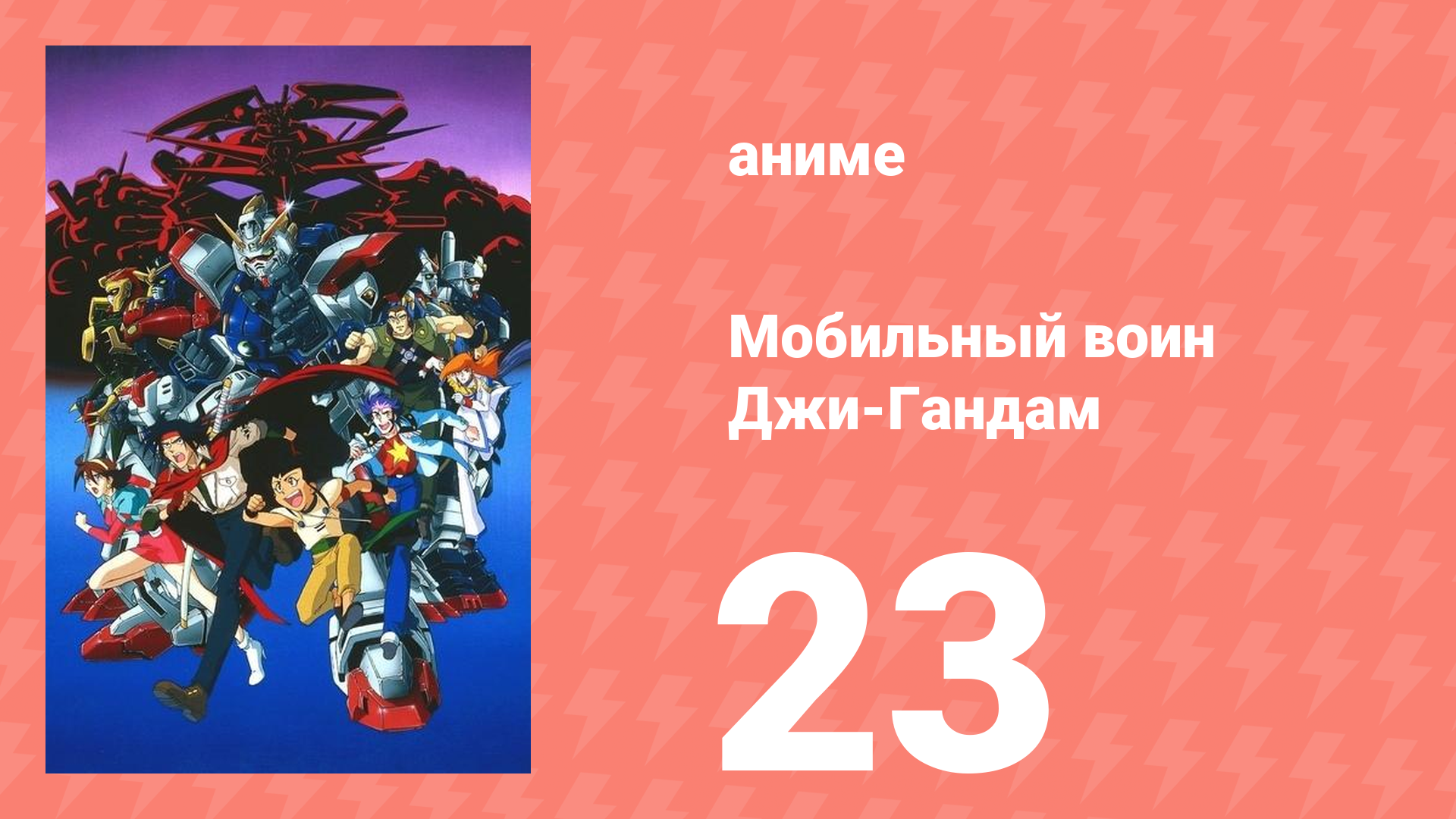 Мобильный воин Джи-Гандам (аниме-сериал, 1994)