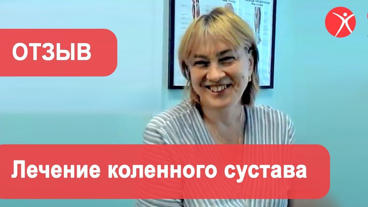 Отзыв о лечении сильной боли в коленном суставе