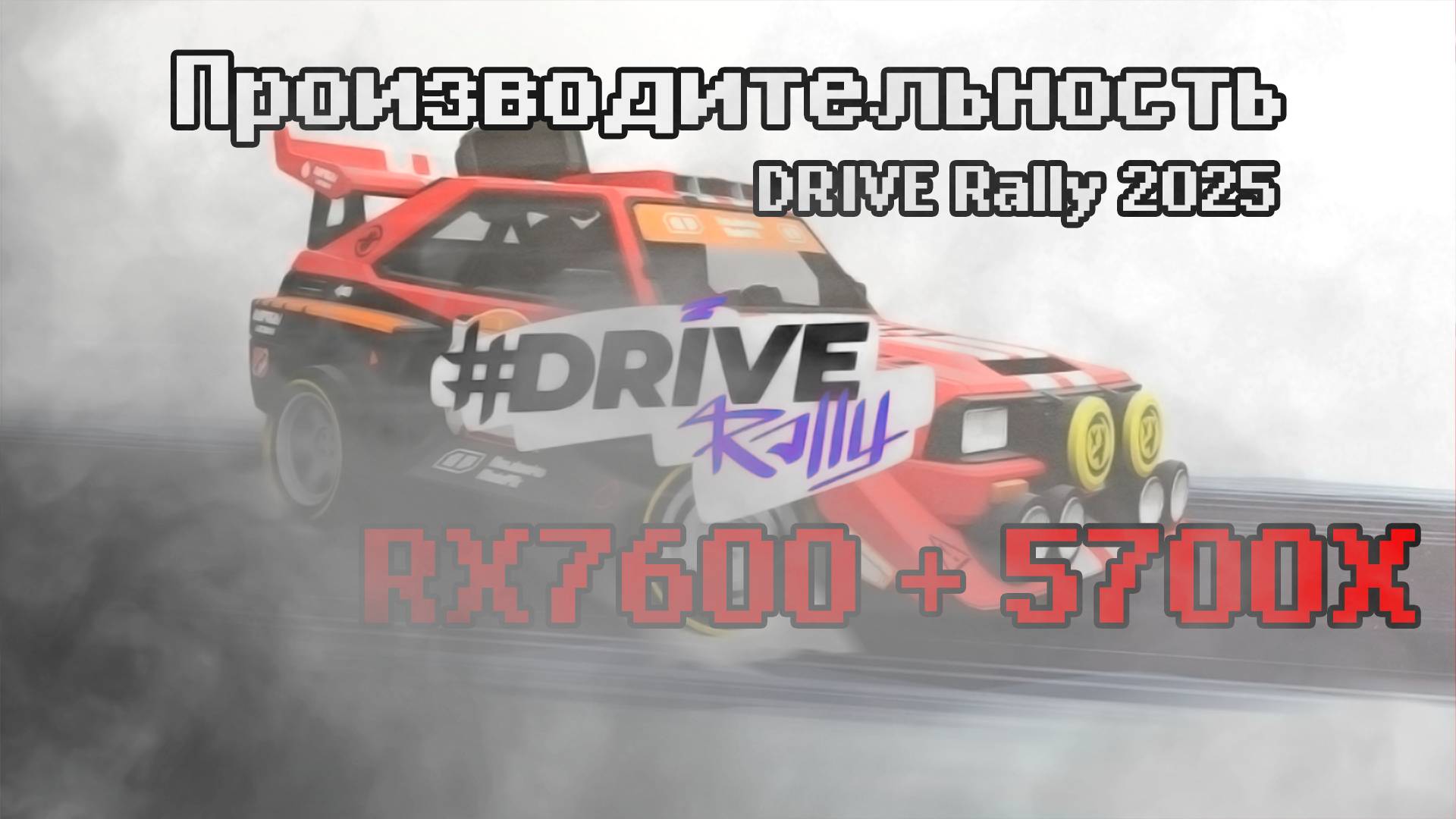 DRIVE Rally 2025 - Производительность Видеокарты RX7600 и Процессора 5700X