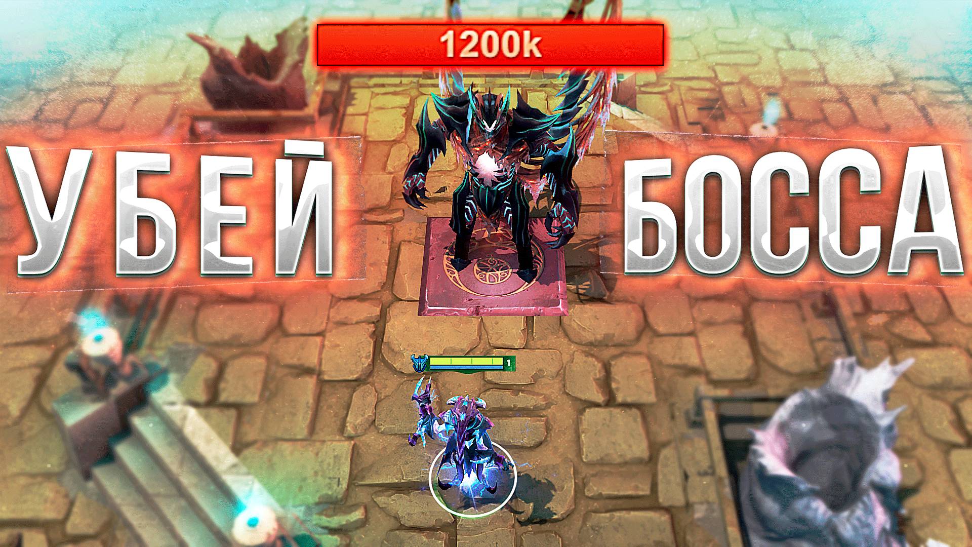 Убей Босса и Выиграй! Дота 2 - Кастомная неделя #1 [выпуск 1]