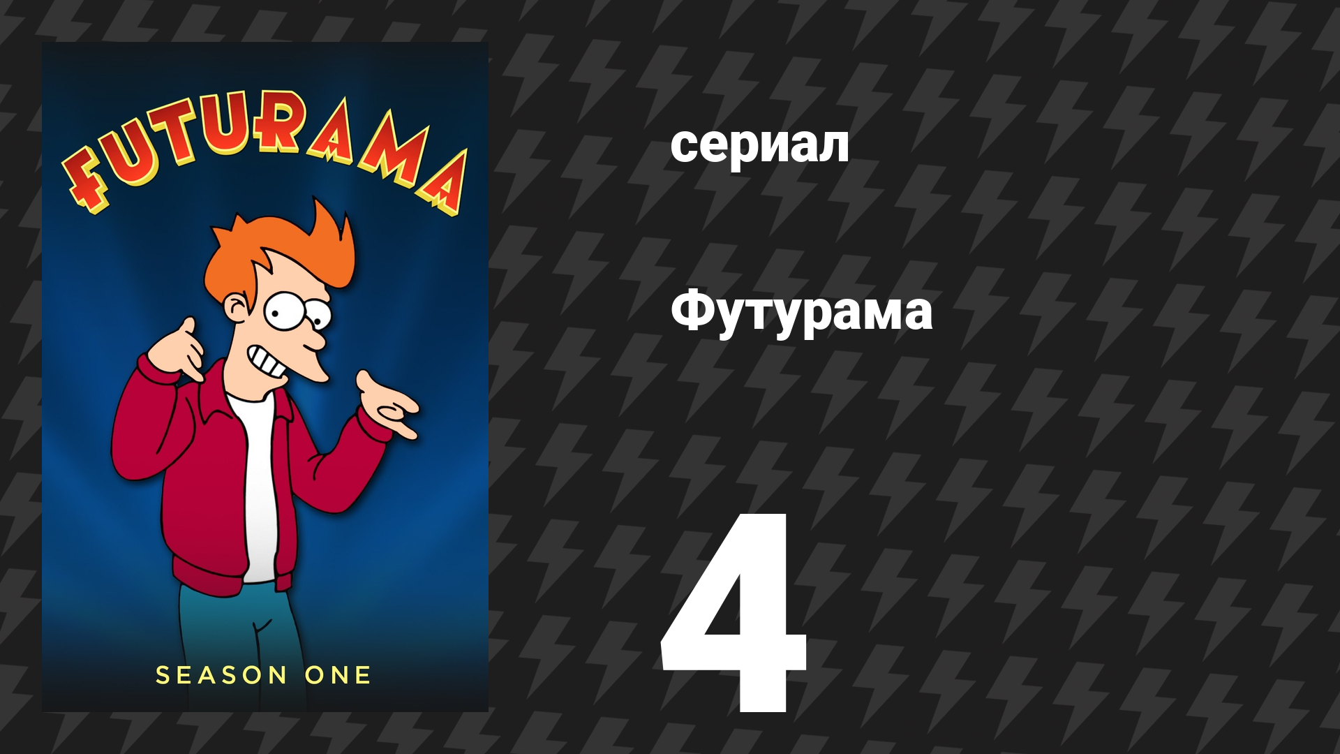 Футурама 1 сезон 4 серия «Рабы любви, затерянные в космосе» (мультсериал, 1999)