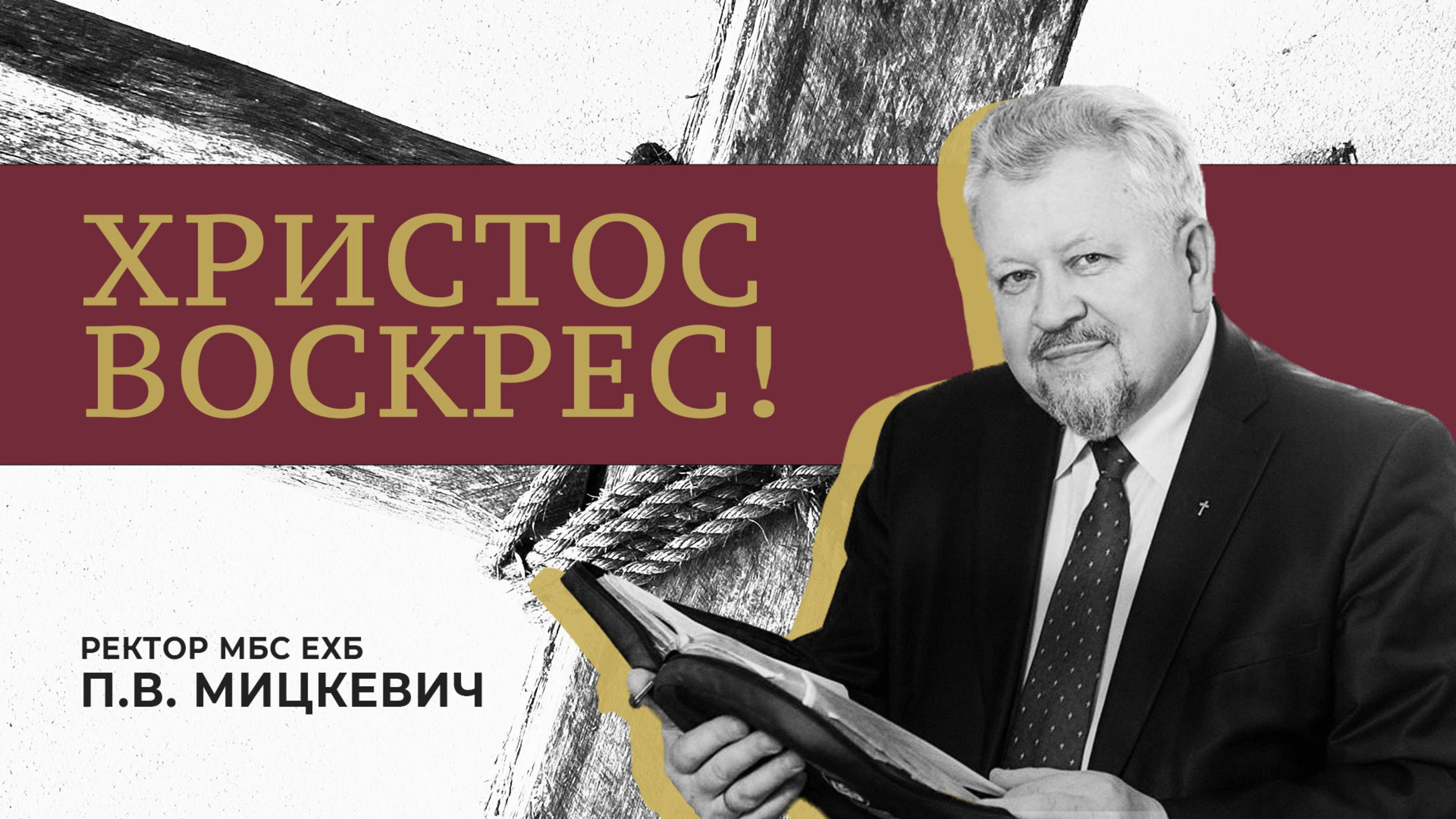 ХРИСТОС ВОСКРЕС!