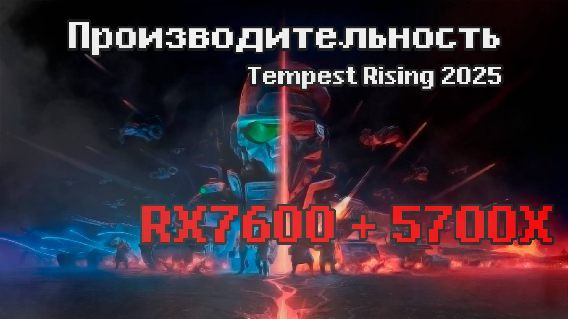 Tempest Rising 2025 - Производительность Видеокарты RX7600 и Процессора 5700X