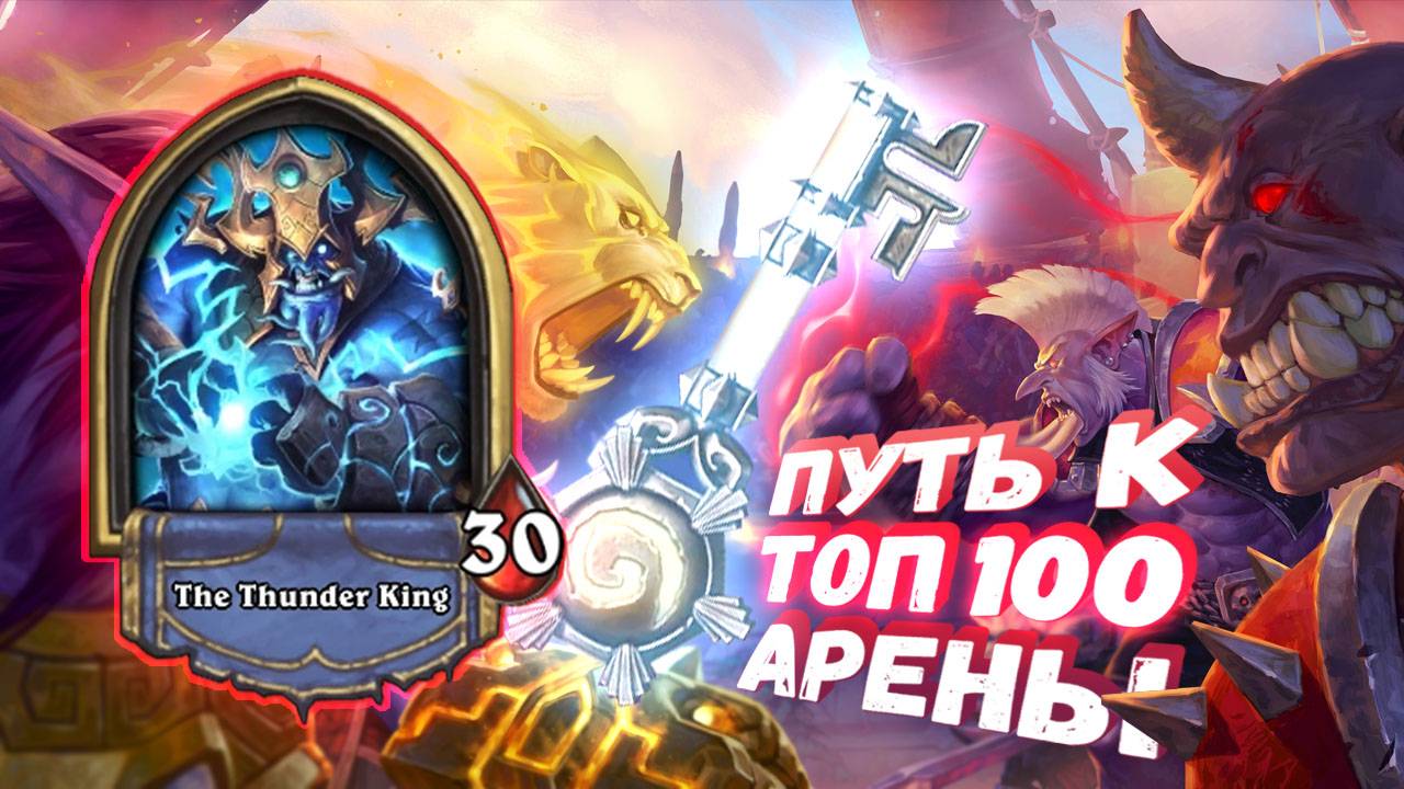 [Заказ] ДВА ЧЕЛЛЕНДЖА ЗА РАЗ! ОГРАНИЧЕНИЯ СО ВСЕХ СТОРОН   | Арена | Hearthstone