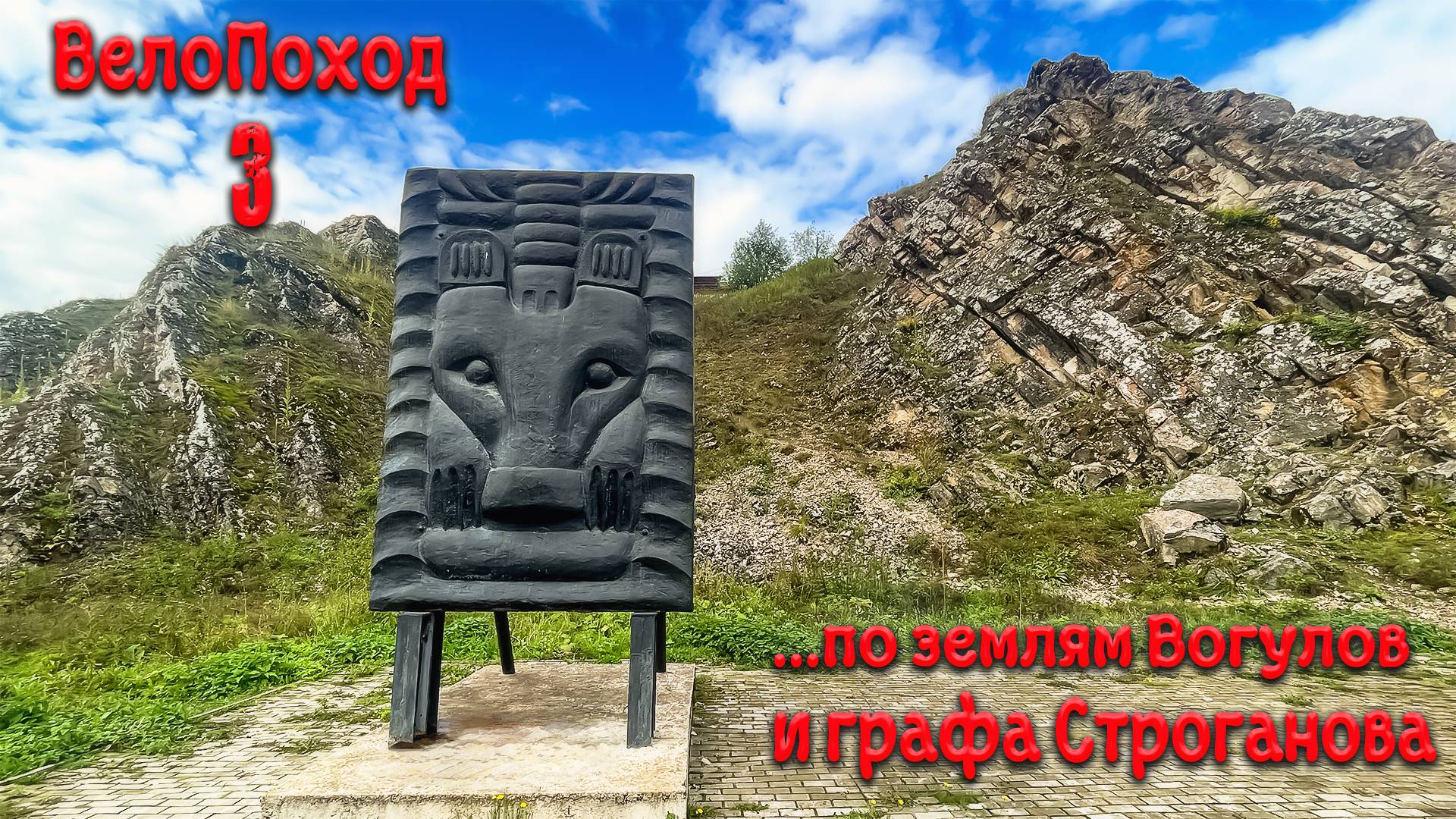 ВелоПоход по землям Вогулов и графа Строганова. Третья серия. КЫН-ЗАВОД