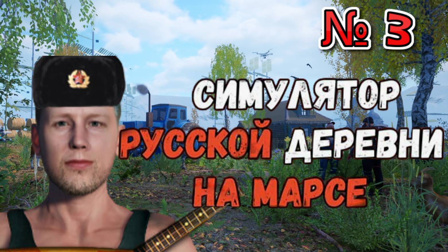 Симулятор русской деревни на Марсе: Продолжаем работать почтальоном